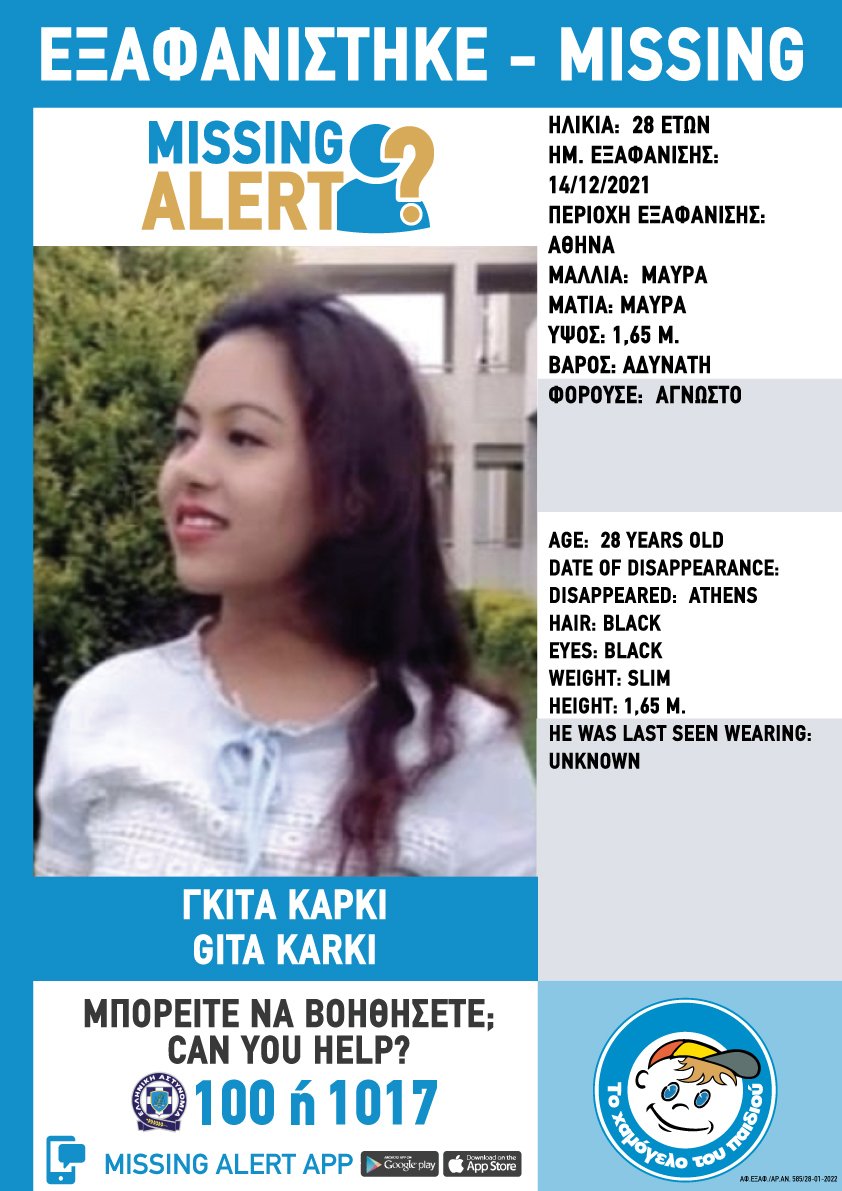 Missing alert από το Χαμόγελο του Παιδιού: Εξαφανίστηκε 28χρονη στην Αθήνα - iefimerida.gr